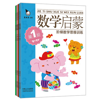 阶梯数学思维训练 数学启蒙 幼小衔接阶梯教程4-5岁(全4册)真果果出品
