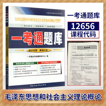 备战2021年自学考试题库12656 毛泽东思想与中国特色社会主义理论体系概论同步练习/课后答案一考