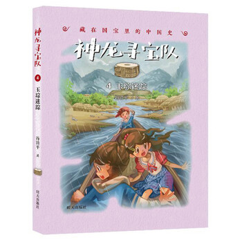 神龙寻宝队：4玉琮迷踪（汤小团作者全新力作，藏在国宝里的中国史 ）