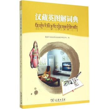 汉藏英图解词典 商务印书馆世界汉语教学研究中心 编  书籍