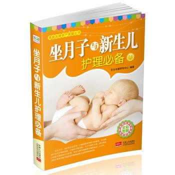 坐月子与新生儿护理必备:全彩图解 艾贝母婴研究中心著 9787510123924 中国人口出版社