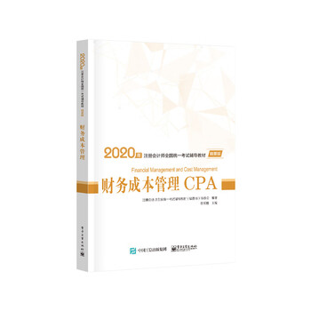 财务成本管理 CPA  9787121351570 电子工业出版社