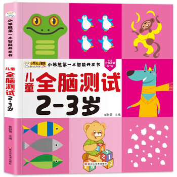 小笨熊 儿童全脑测试2-3岁 第一本智能开发书 大脑潜能开发IQEQCQ训练书 左右脑练(中国环境标志产品 绿色印刷)