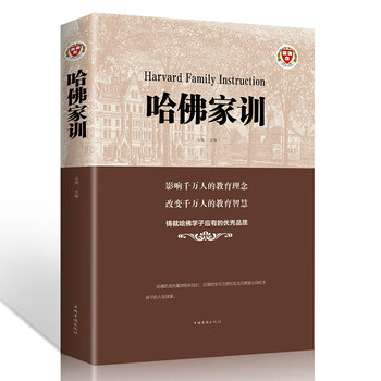 现货正版 哈佛家训 书籍 教育孩子的书籍 哈弗家训图书家长家庭教育儿书籍蒙台梭利好爸爸妈妈家教励志故