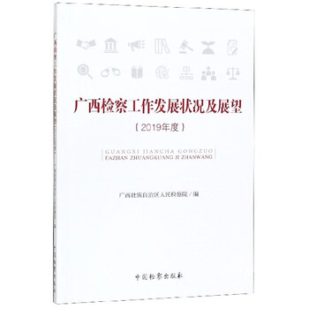 广西检察工作发展状况及展望(2019年度)