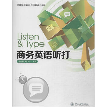 商务英语听打  唐能越,刘婕 编 作 书籍