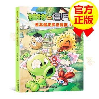 植物大战僵尸2：吉品爆笑多格漫画10