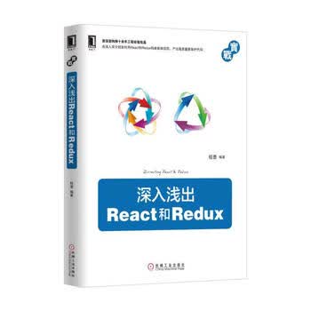 深入浅出React和Redux 程墨 编 书籍