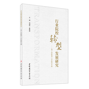 正版 行业院校转型发展研究9787516030394