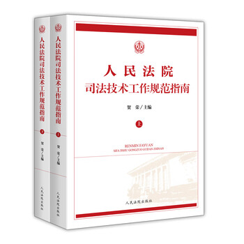 人民法院司法技术工作规范指南（上、下）
