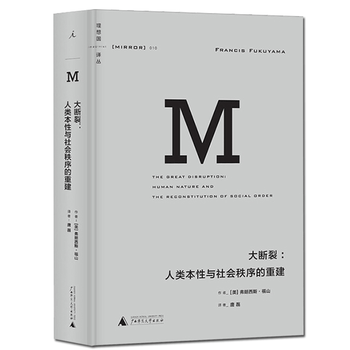 译丛010 大断裂人类本性与社会秩序的重建 弗朗西斯福山后工业社会发生发达社会走出大断裂社会秩序对自