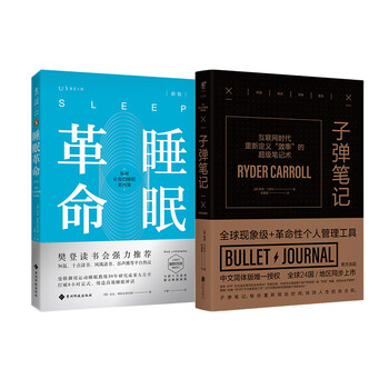 睡眠革命+子弹笔记（套装2册）：高效率的个人管理工具，帮你解决拖延症、睡眠难题，数十万读者亲测有效