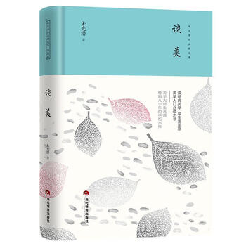 谈美 朱光潜 哲学/* 9787509014660