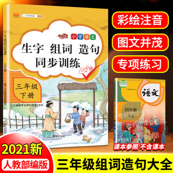 2021生字组词造句三年级下册同步训练部编人教版练习题本小学生学期语文书七彩课堂专项看拼音带笔顺表句