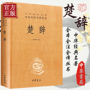 楚辞(精)-中华经典名著全本全注全译丛书 林家骊译 楚辞 中华书局正版书籍