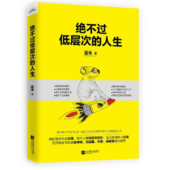 绝不过低层次的人生