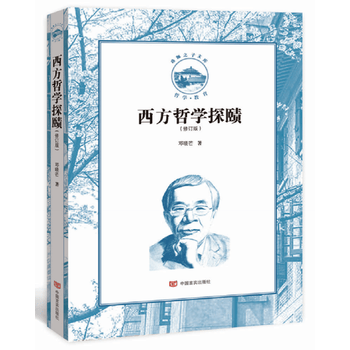 正版 西方哲学探赜 9787517134510