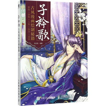 子衿歌 张立薇 编 书籍