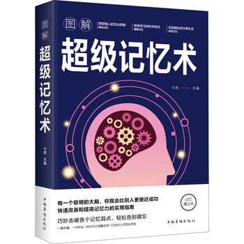 图解超级记忆术 斗南 编 书籍