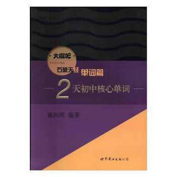 2天单词/施剑刚/世界图书出版有限公司/9787510091919/外语学习/书籍