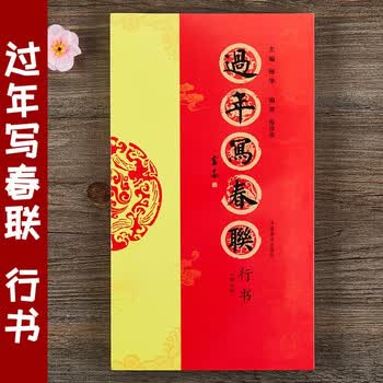过年写春联 行书 毛笔书法行书字帖全彩印刷 行书对联作品 七言横批福字春联附简体释文 河南美术出版社