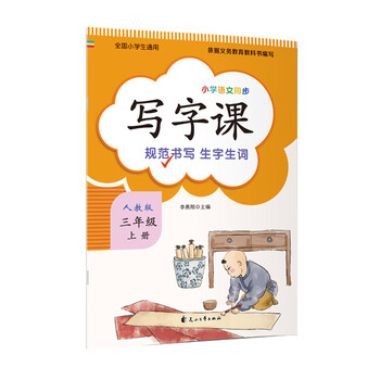 写字课（三年级上册)语文同步生字练字临摹帖描红本书课本课文同步看拼音写词语生字控笔训练字贴