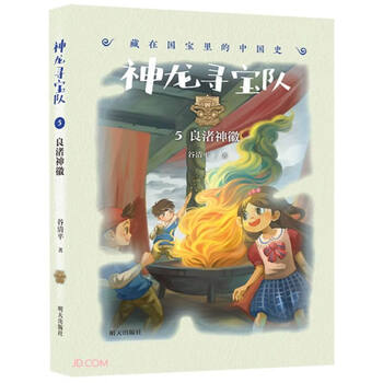 神龙寻宝队：5良渚神徽（汤小团作者全新力作，藏在国宝里的中国史 ）