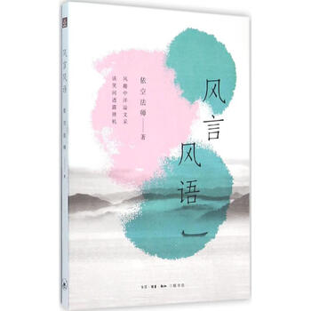 风言风语 依空法师  作 书籍