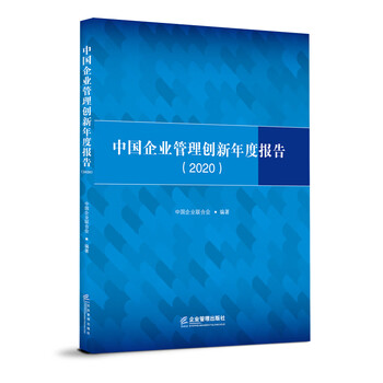 中国企业管理创新年度报告（2020）