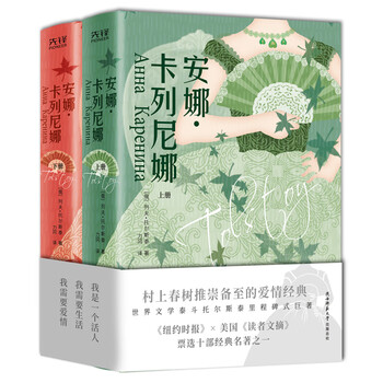 安娜·卡列尼娜(精装 全2册 随书附赠定制笔记本)世界文学泰斗托尔斯泰里程碑式巨著