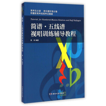 简谱五线谱视唱训练辅导教程