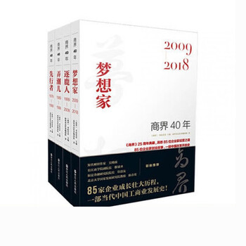 商界40年 4册