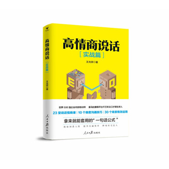 高情商说话（实战篇）