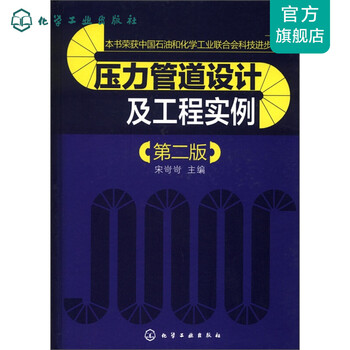压力管道设计及工程实例(二版)