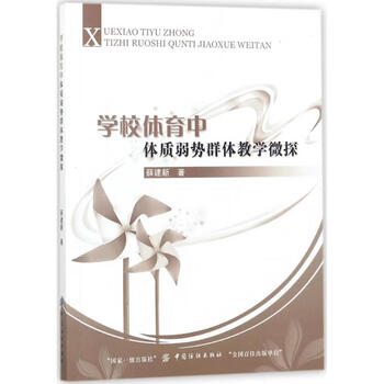 学校体育中体质弱势群体教学微探 薛建新  书籍