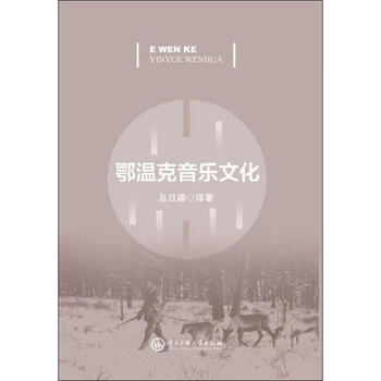 鄂温克音乐文化 乌日娜 译 书籍