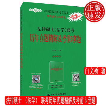法律硕士（法学）联考历年真题精解及考前5套题 白文桥 中国人民大学出版社 9787300287362