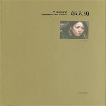 邬大勇-当代油画家 姜衍波 绘画 9787555222507