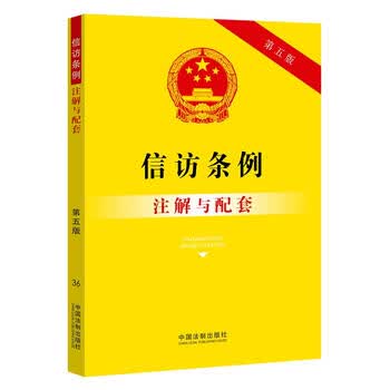 信访条例注解与配套（第五版）