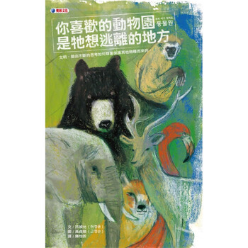 台版 你喜欢的动物园是它想逃离的地方 童书插画绘本 奧林