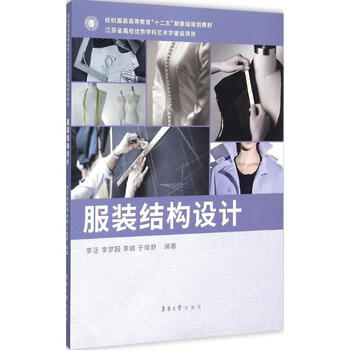服装结构设计 李正 等 编 书籍