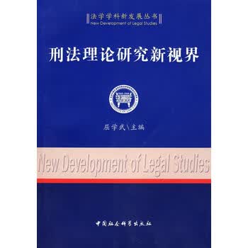 刑法理论研究新视界 屈学武 法律 9787500472124
