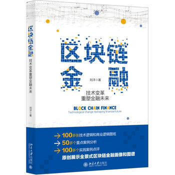 区块链金融 技术变革重塑金融未来刘洋北京大学出版社有限公司9787301308356 金融与投资书籍