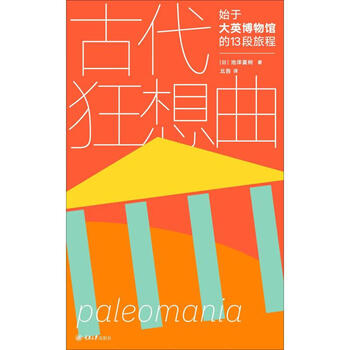 古代狂想曲 始于大英博物馆的13段旅程 (日)池泽夏树  北吾 译 书籍