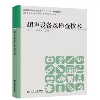 超声设备及检查技术 者_刘红徐辉雄责_张睿 医学 9787560889023