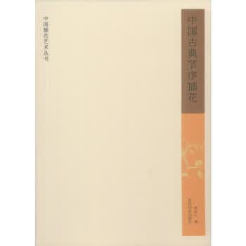 中国古典节序插花 黄永川  书籍
