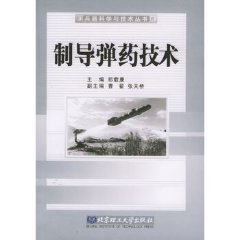 制导弹药技术【正版图书】
