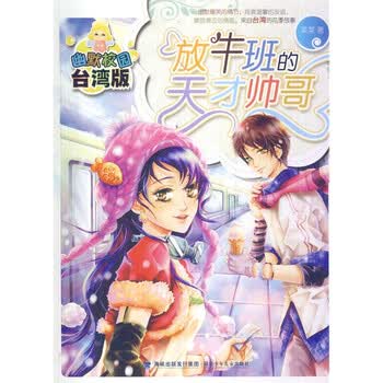 幽默校园.台湾版：放牛班的天才帅哥9787539529332