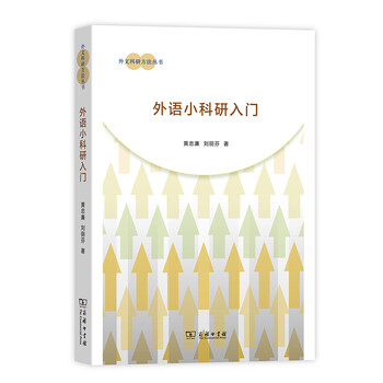 外文科研方法从书：外语小科研入门