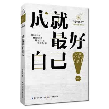 正版 新时代教育书系:成就~好自己9787556090167